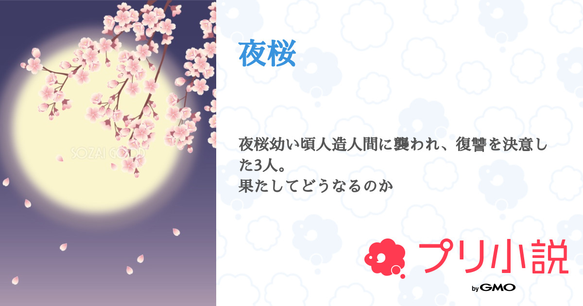 夜桜 全33話 【連載中】（海崎裕翔さんの小説） 無料スマホ夢小説ならプリ小説 Bygmo